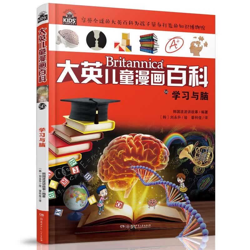 大英儿童漫画百科56·学习与脑（为孩子量身打造的知识博物馆）【6-14岁】