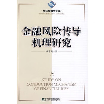 金融风险传导机理研究 张志英著【书】