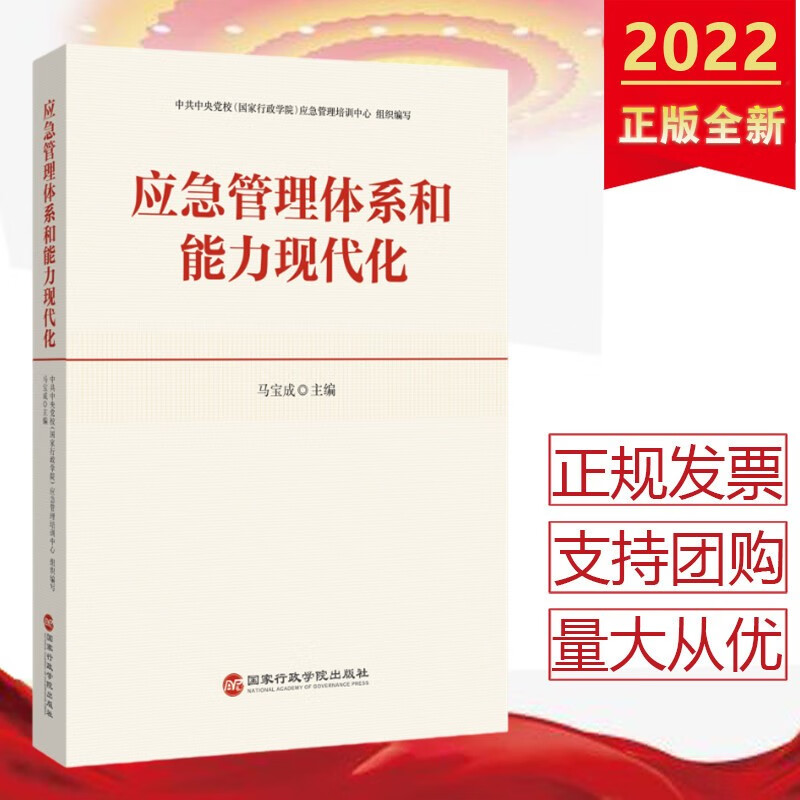 包邮速发 应急管理体系和能力现代化 国家行政管理出版社 党政领导干部防范化解重大风险应对突发事件培训教材 2022年新书现货
