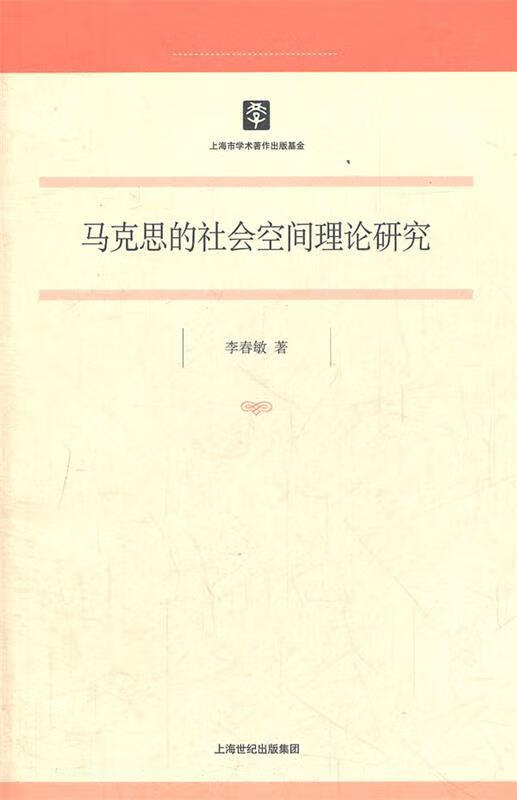 马克思的社会空间理论研究 李春敏【书】