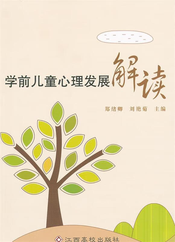 学前儿童心理发展解读