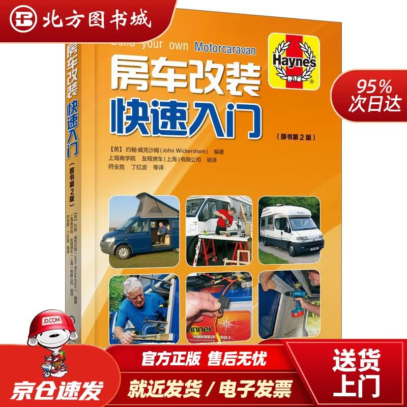 【现货】房车改装快速入门机械工业出版社 北方图书城