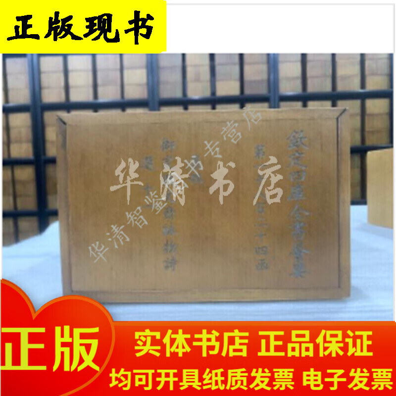 钦定四库全书荟要史部 640函3455册70种 宣纸包背装 原大影印