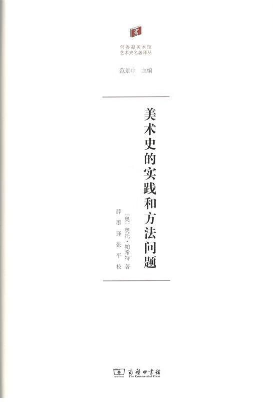【现货】何香凝美术馆艺术史名著译丛：美术史的实践和方法问题 (奥)奥托·帕希特(Otto Pacht) 著,