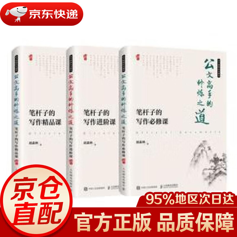 【 】公文高手的修炼之道 京东套装共3册 胡森林 人民邮电出版社 9787115004383