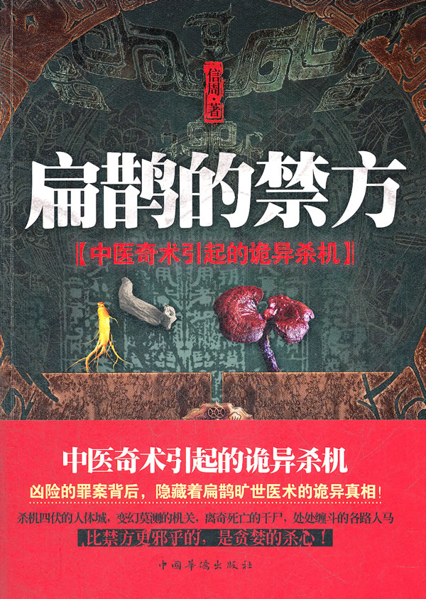 扁鹊的禁方 信周 著【书】