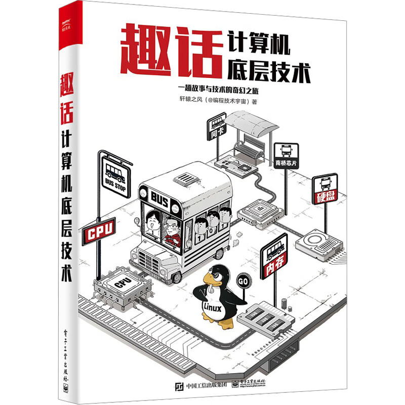 趣话计算机底层技术 图书