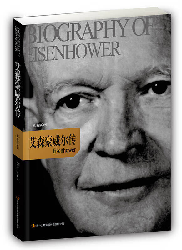 【书】艾森豪威尔 传9787546357904