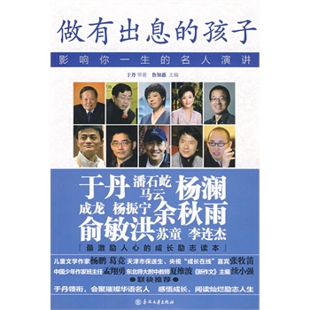做有出息的孩子 于丹 等著【书】