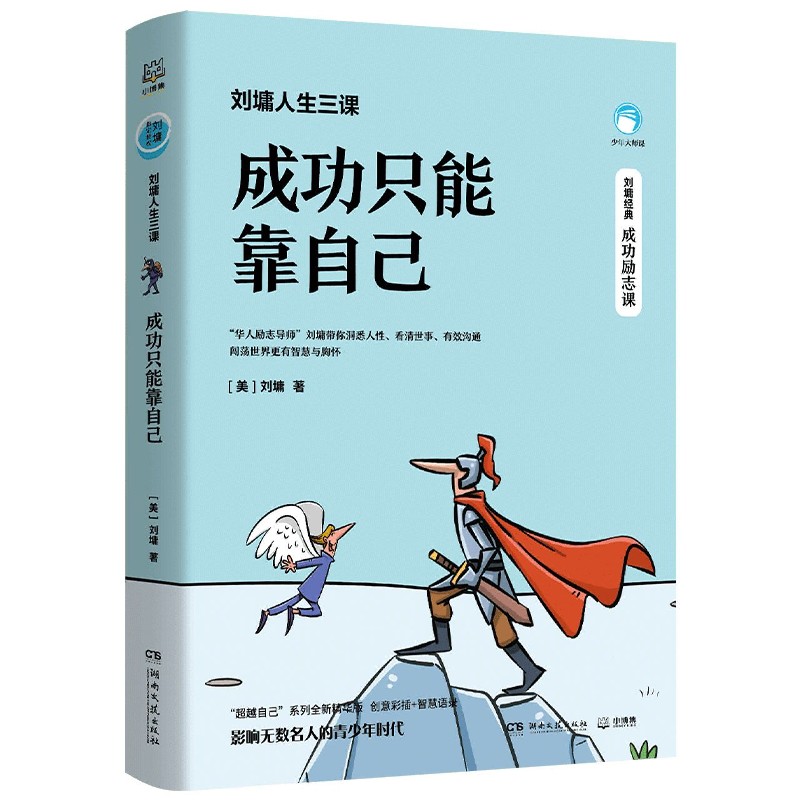 成功只能靠自己(刘墉人生三课)