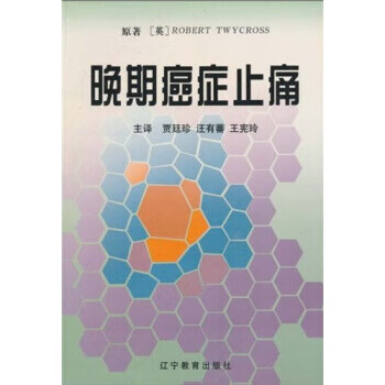 医学名著系列:晚期癌症止痛