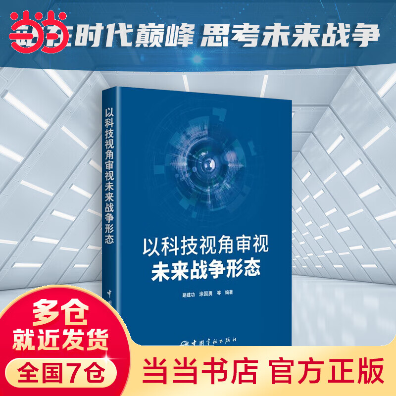 以科技视角审视未来战争形态
