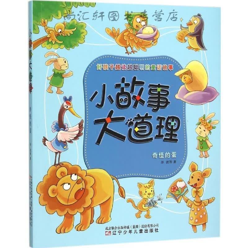 小故事大道理——奇怪的蛋