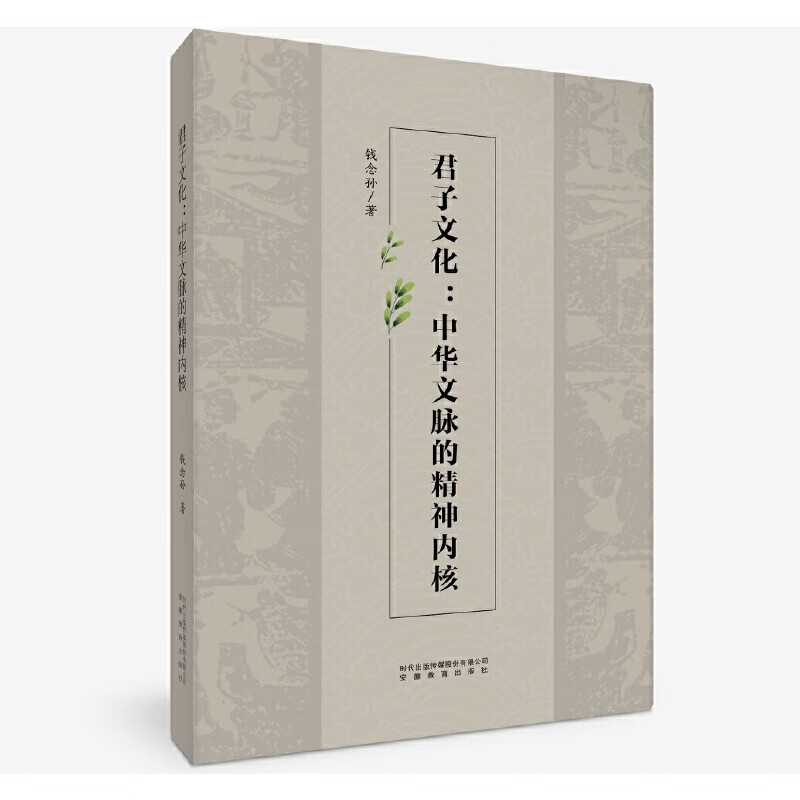 君子文化:中华文脉的精神内核/钱念孙