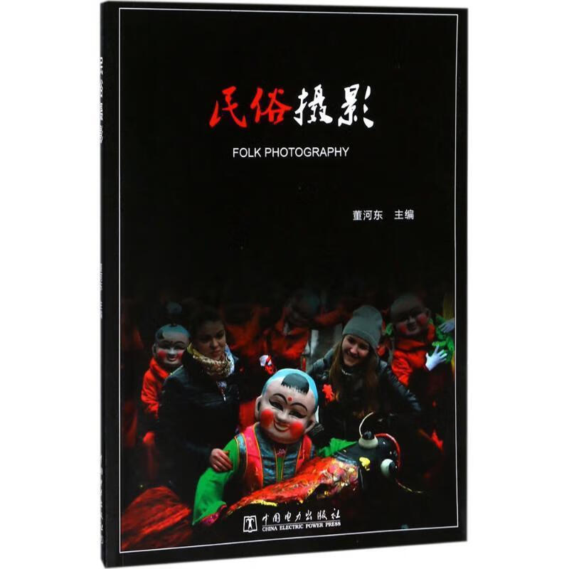 ！ 民俗摄影 9787519811662 董河东 著 中国电力出版社