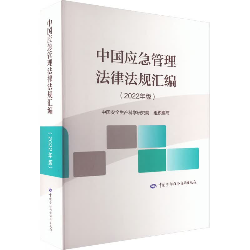 中国应急管理法律法规汇编(2022年版) 图书