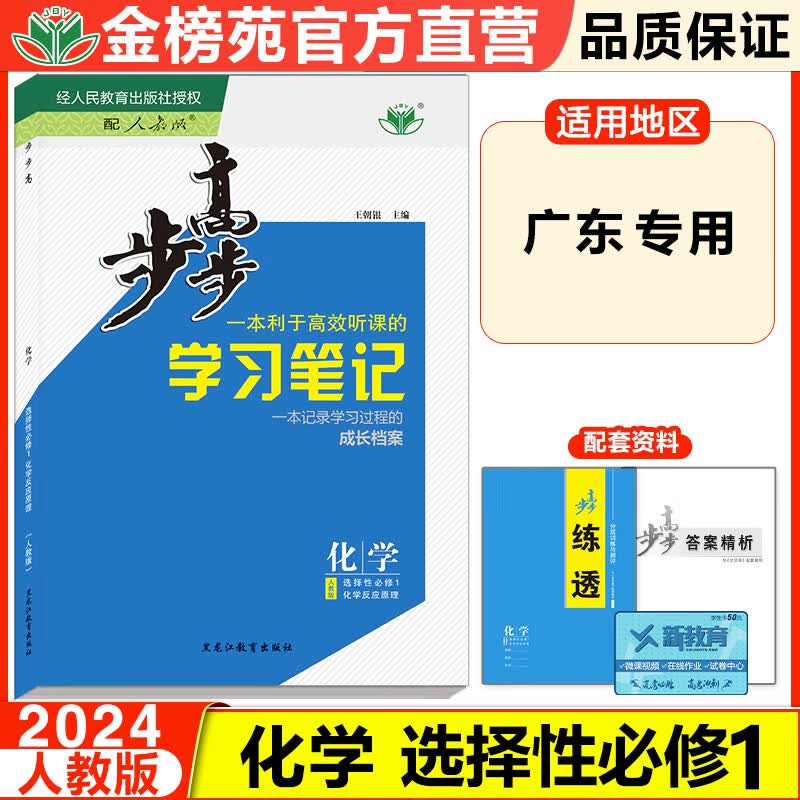 2024步步高学习笔记高中化学选择性必修一1RJ人教版配套新教材高二化学选修一化学选修1同步教材课时练习册辅导书练透化学知识清单