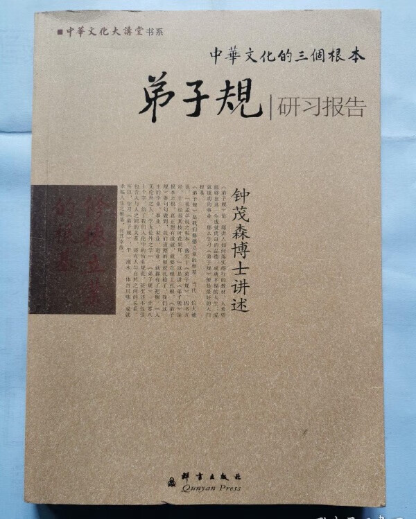 库存书 弟子规研习报告 钟茂森述 另外有孝经研习报告 咨询