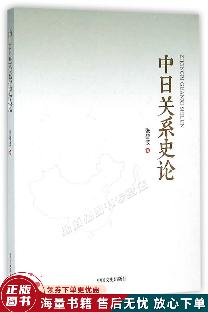 中日关系史论
