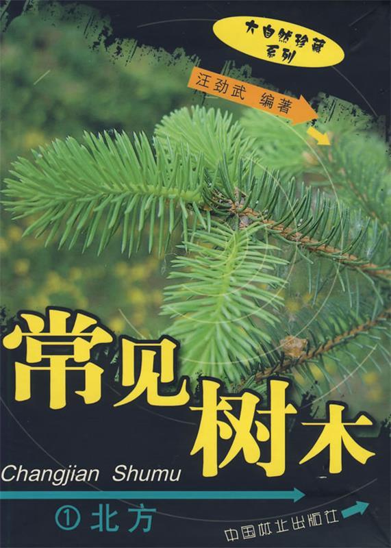 常见树木 汪劲武 编著