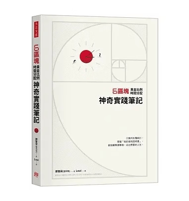 台版 6区块黄金比例时间分配神奇实践笔记 方言文化 郑智荷 工作社交自我成长时间管理企管书籍