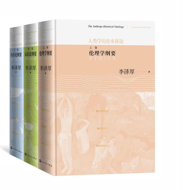 人类学历史本体论 李泽厚 9787020123315