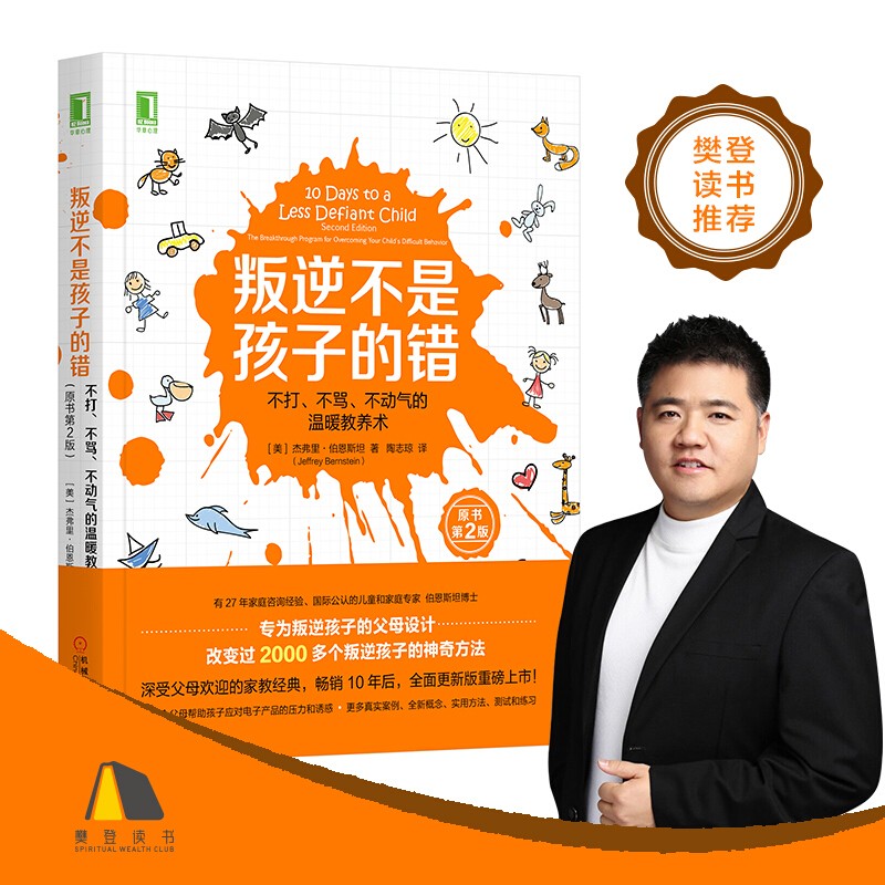 【樊登推荐】叛逆不是孩子的错：不打、不骂、不动气的温暖教养术（原书第2版）