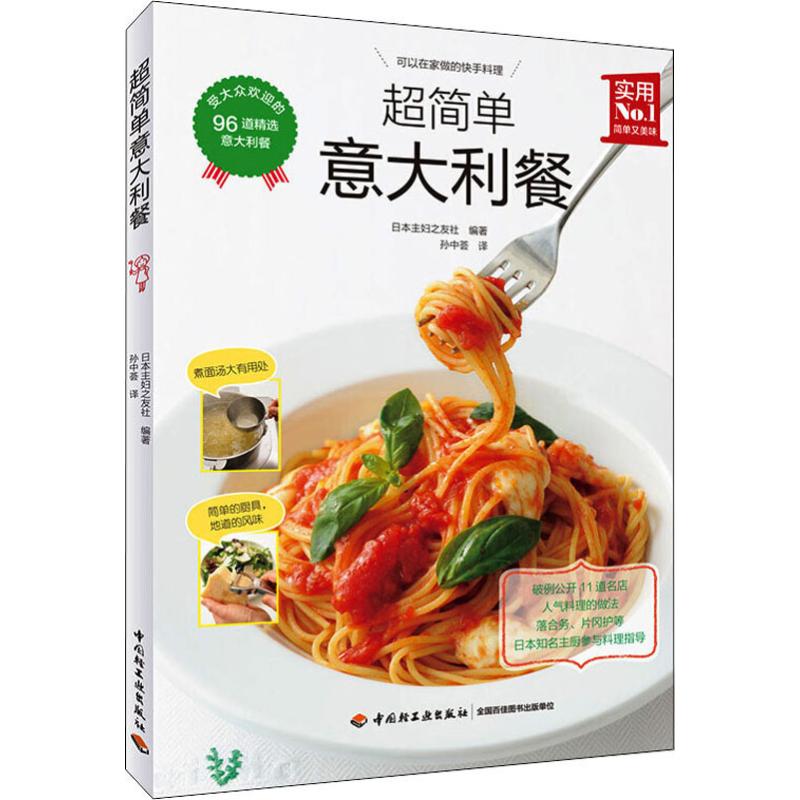 超简单意大利餐