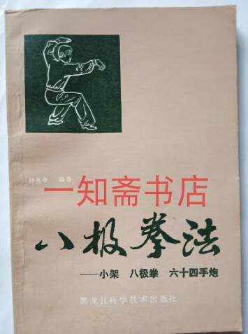 孙亮亭 八极拳法 小架 八极拳 六十四手炮 原版老书