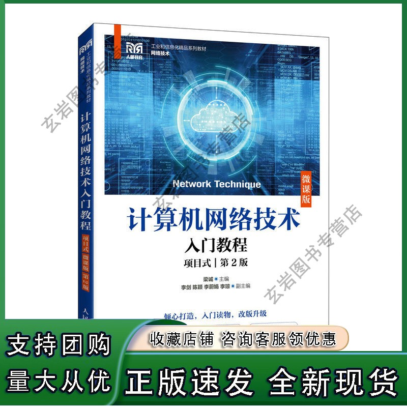 【现货n】计算机网络技术入门教程（项目式）（微课版）（第2版）97875562661 梁诚  单本全册