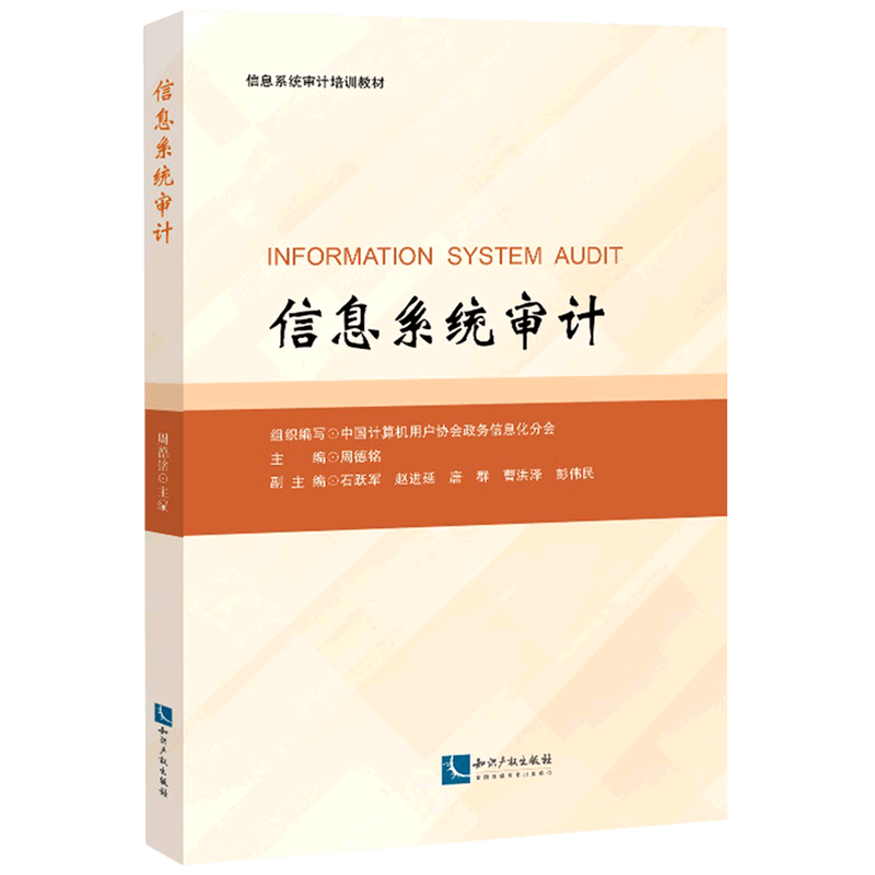 信息系统审计(信息系统审计培训教材)