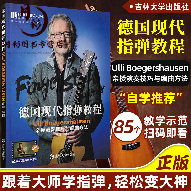 德国ULLI现代指弹吉他教程 完整指弹基础教程  自学指弹教材 扫码看视频99 看视频99+