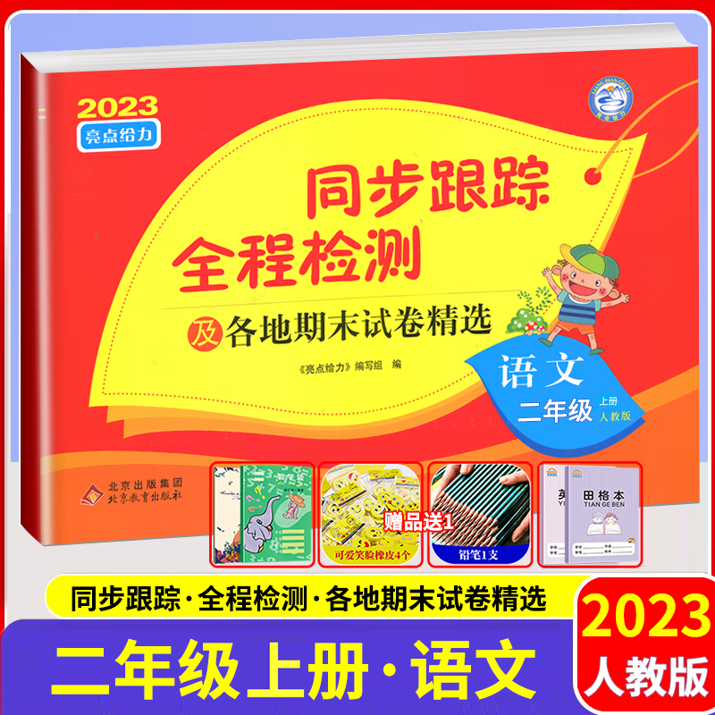 2023秋亮点给力同步跟踪全程检测二年级语文上册 人教版 二年级上册语文教材课时优化作业本单元期中期末各地试卷精选卷