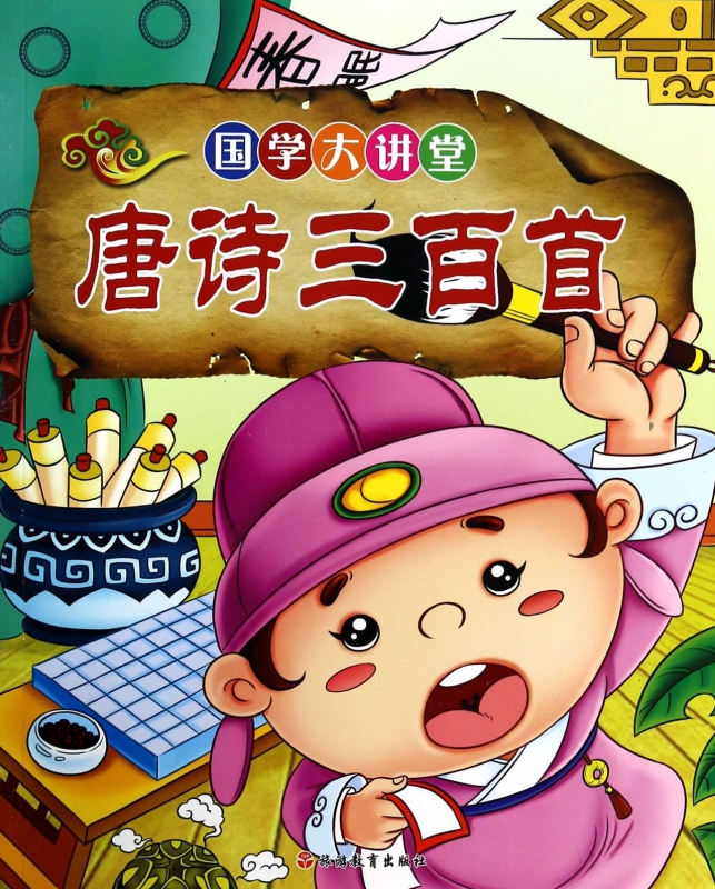唐诗三百首/国学大讲堂
