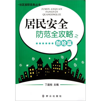 居民安全防范全攻略之防抢篇 丁庭柱 编 群众出版社 9787501449750