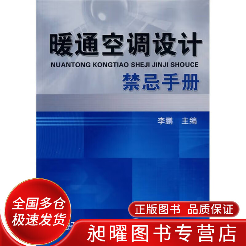 暖通空调设计禁忌手册【精选】