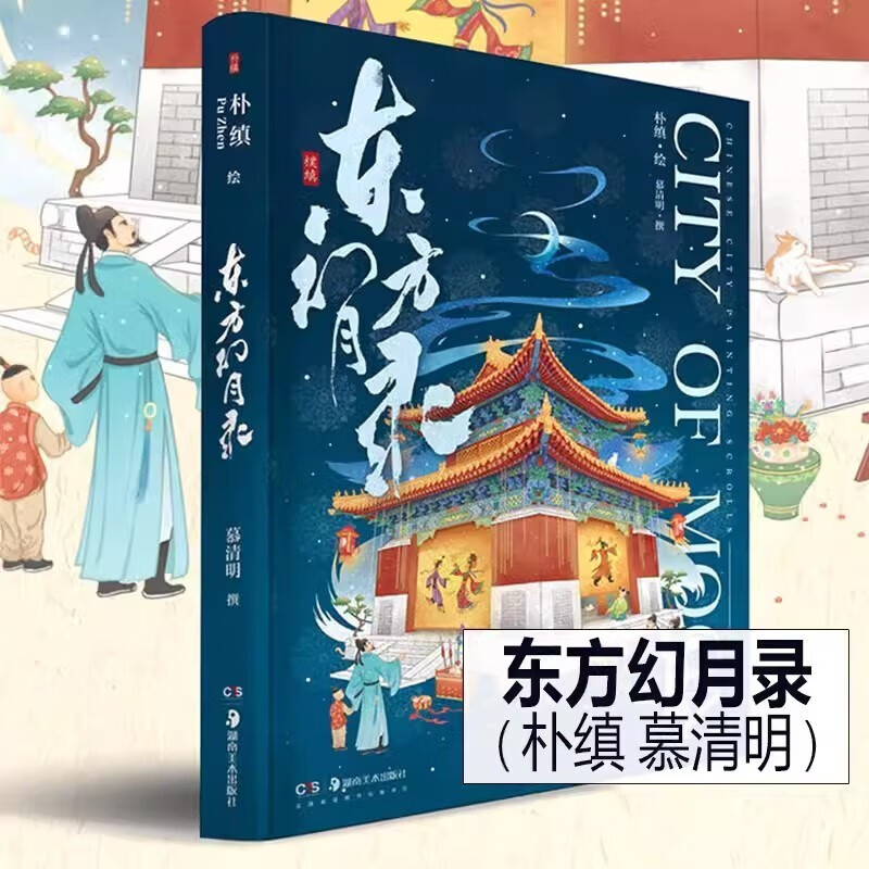东方幻月录(精) 朴缜 慕清明编绘 艺术画集国潮古风插画唯美中国城市系列绘卷浪漫城市文化建筑历史  湖南美术出版社