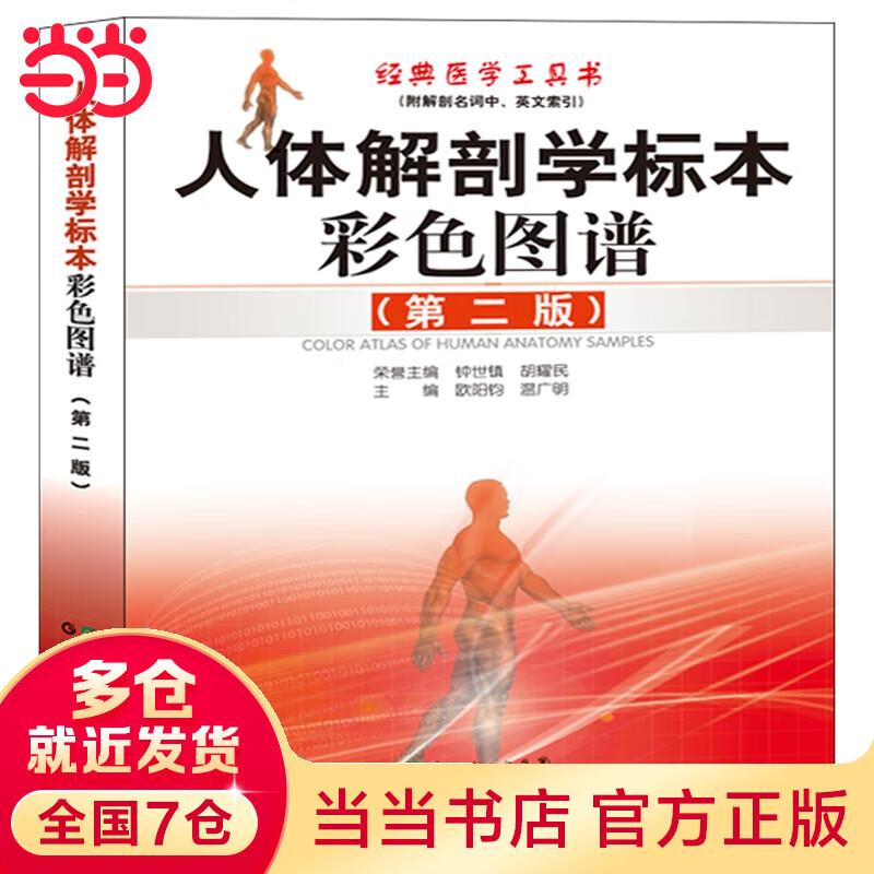 人体解剖学标本彩色图谱（第二版）