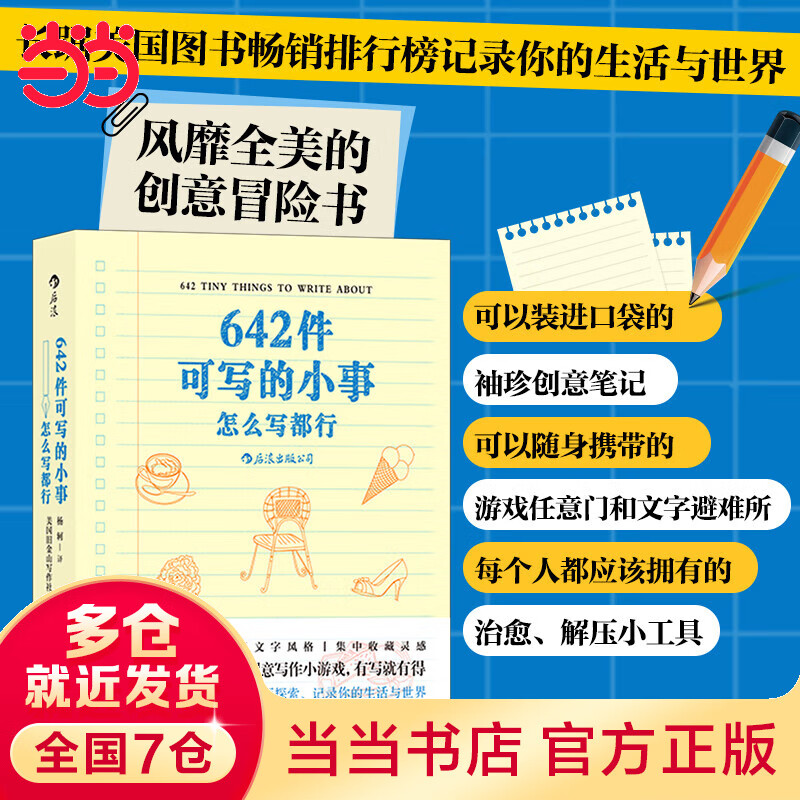 642件可写的小事：怎么写都行，袖珍版创意口袋本笔记本