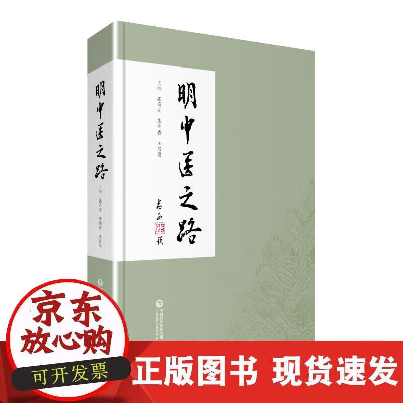 【直发】明中医之路