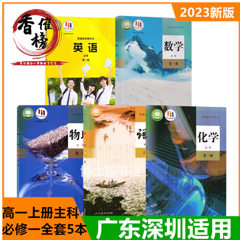 广东深圳适用2023新版高一上册必修一1全套5本课本教科书 必修一语化数物英语 5本 高中一年级