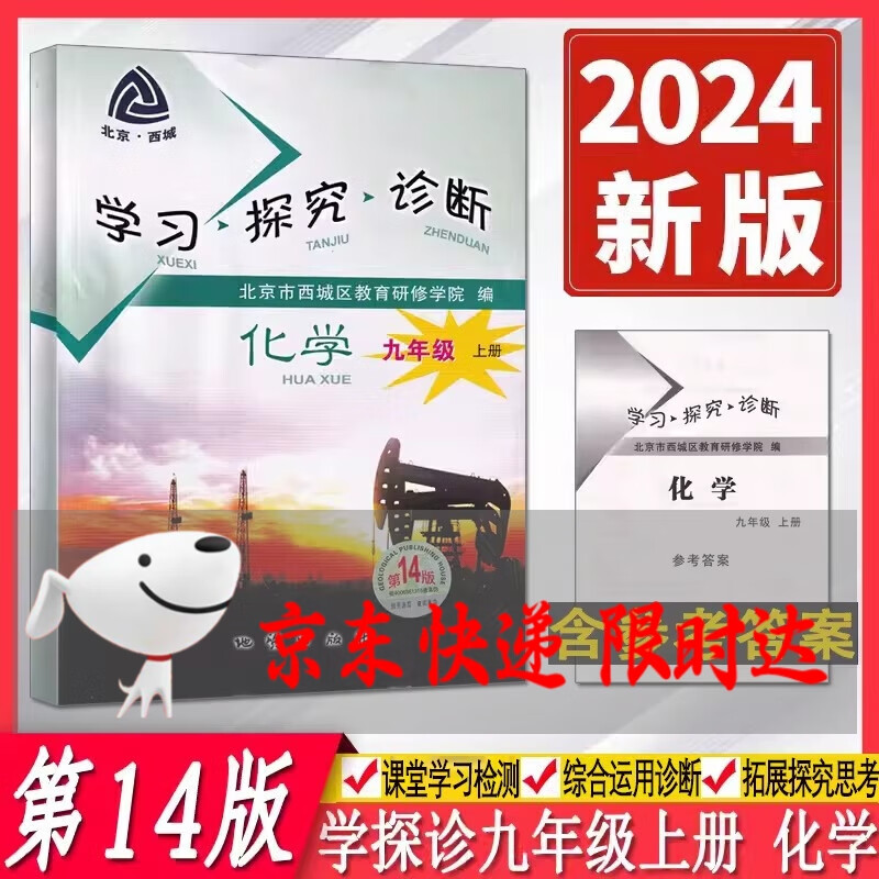 自选2023秋学习探究诊断九年级/9年级上册语文数学英语化学历史道德物理全一册第14版北京市西城区教育研修学院 【第14版】化学上册