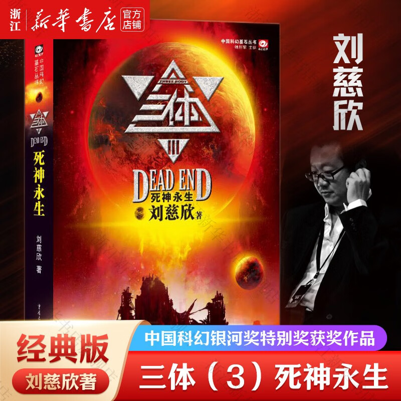 三体3死神永生 刘慈欣著 中国科幻基石丛书 经典科幻小说 重庆出版社