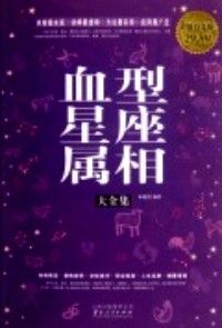 血型星座属相大全集