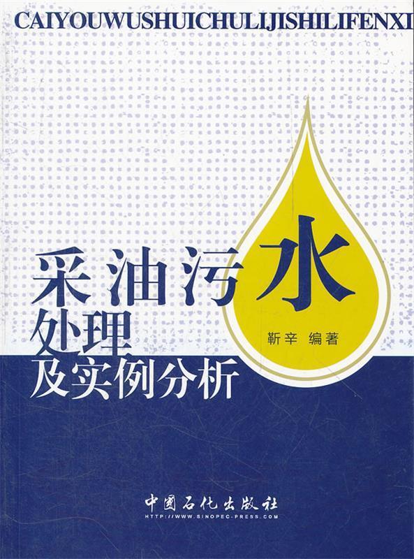 采油污水处理及实例分析