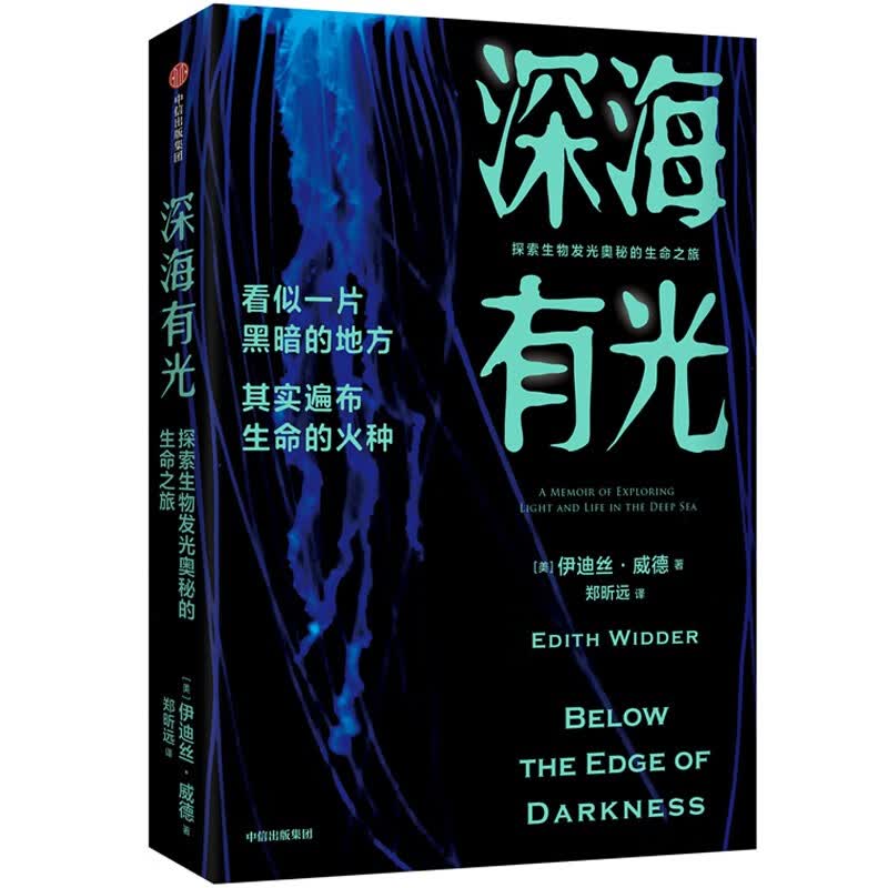 深海有光：探索生物发光奥秘的生命之旅