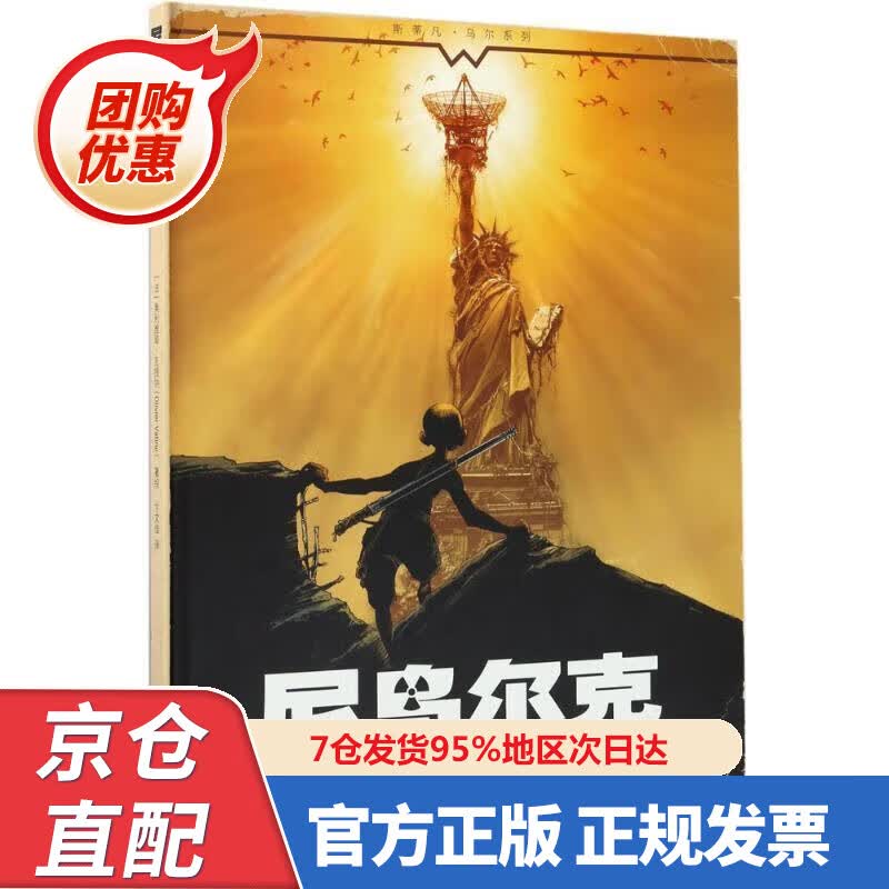 【新书】尼乌尔克2.城市 97875922472 [法] 奥利维耶·瓦提纳（Olivier Vatine