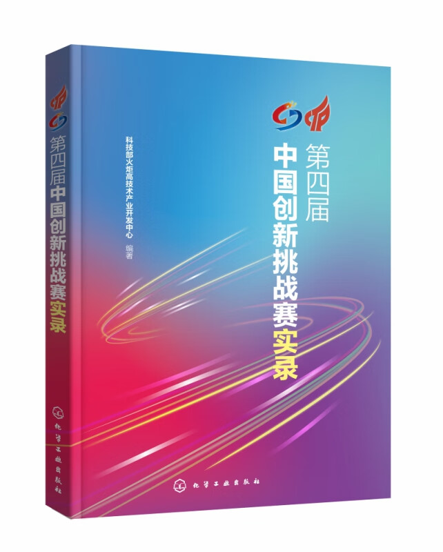 第四届中国创新挑战赛实录
