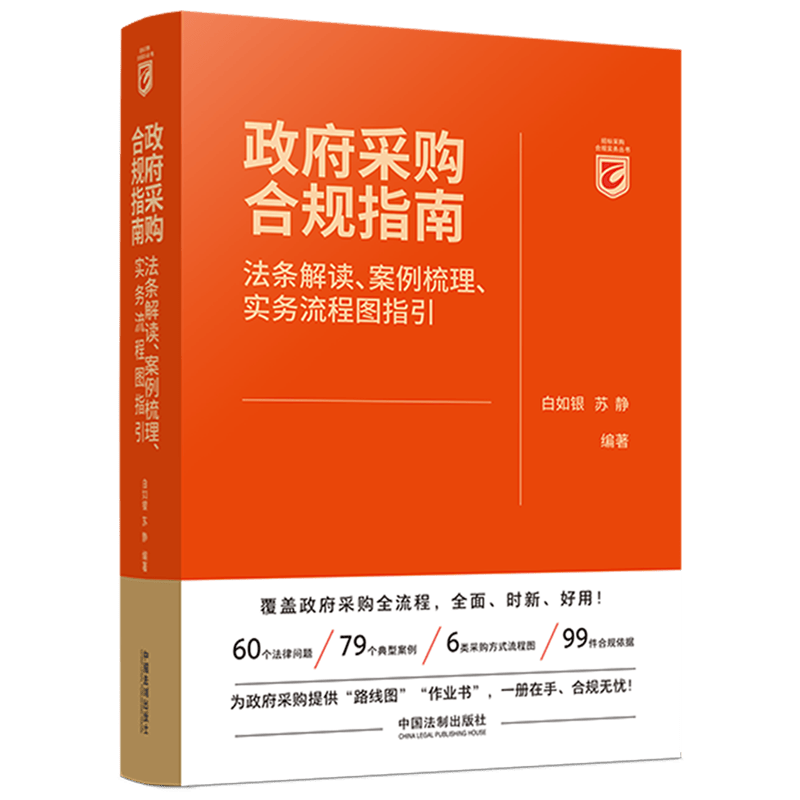 政府采购合规指南(法条解读案例梳理实务流程图指引)/招标采购合