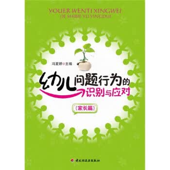 幼儿问题行为的识别与应对